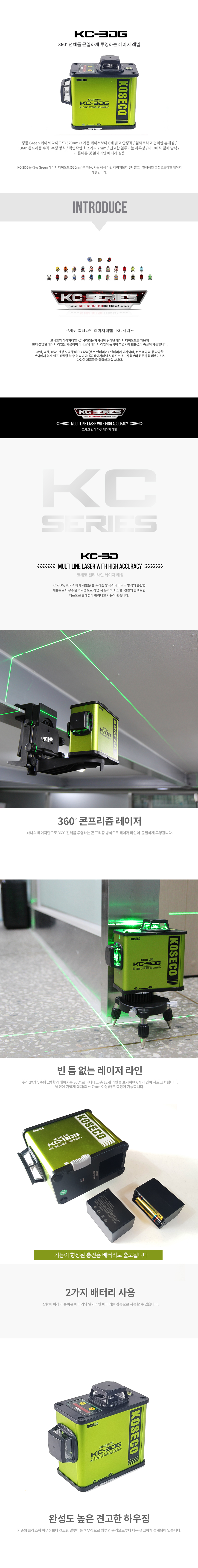 KOSECO 3D그린라인 레이저레벨기 KC-3DG/코세코 KC3DG 레이저수평기 - 조아측기