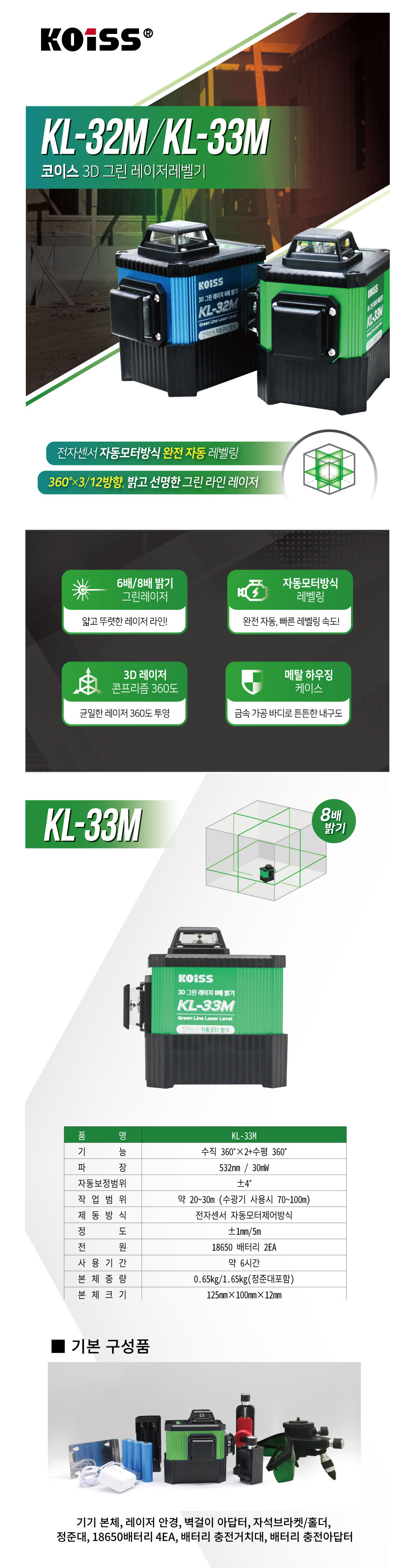 KOISS 전자식 자동 3D 그린라인 레이저레벨기 KL-33M 8배밝기 - 조아측기