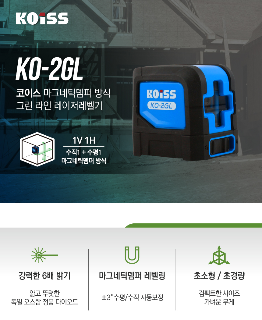 KOISS 그린라인 레이저레벨기 KO-2GL/KO2GL 미니 레이저수평기